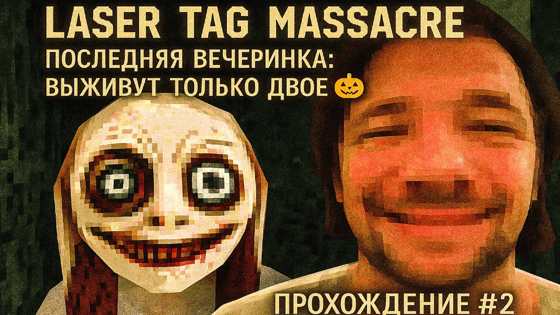 Laser Tag Massacre — Последняя Вечеринка: Выживут Только Двое 🎃 Прохождение #2