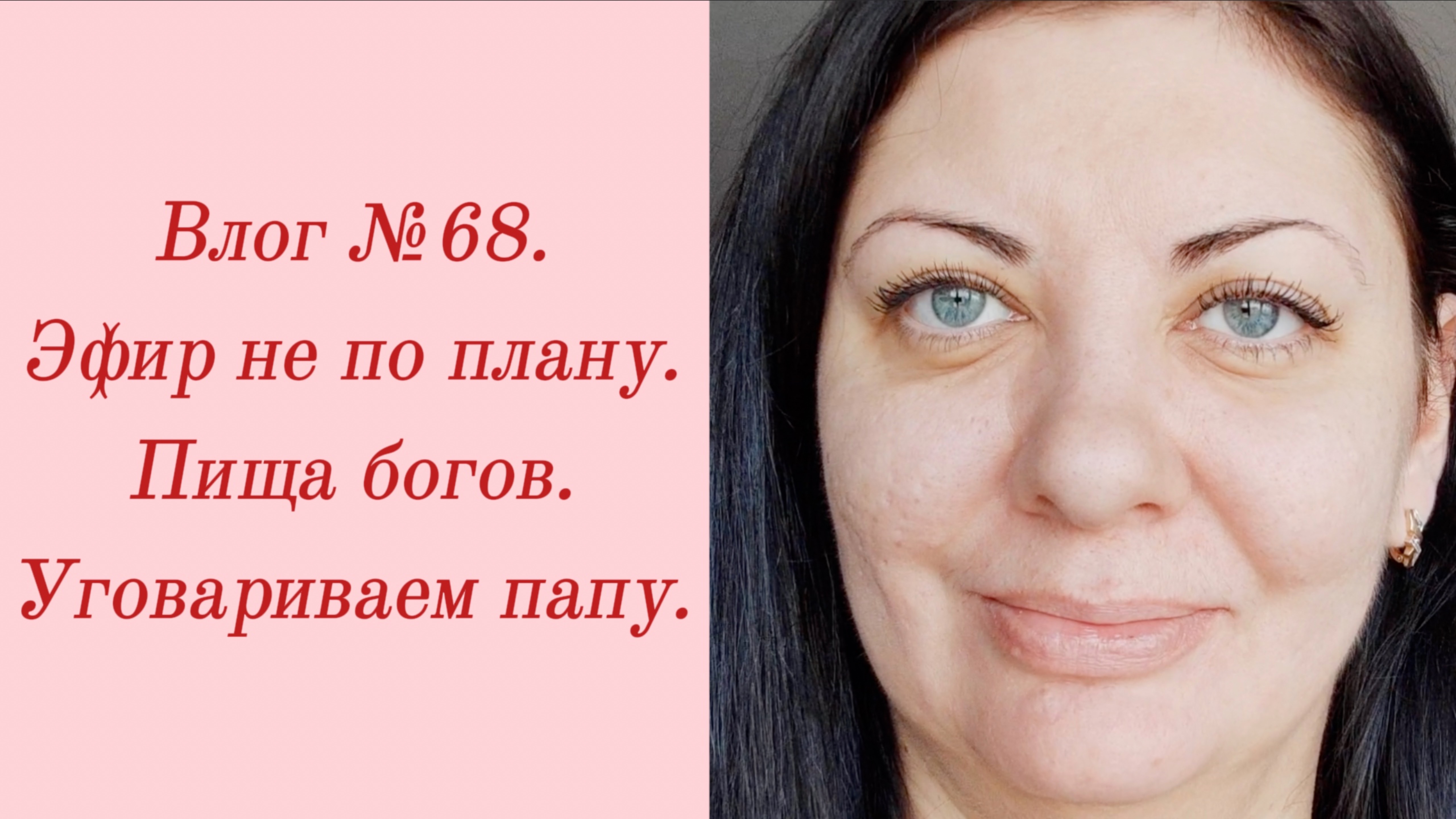 Влог №68. Эфир не по плану/ Пища богов/ Уговариваем папу. 8-13 декабря 2024.