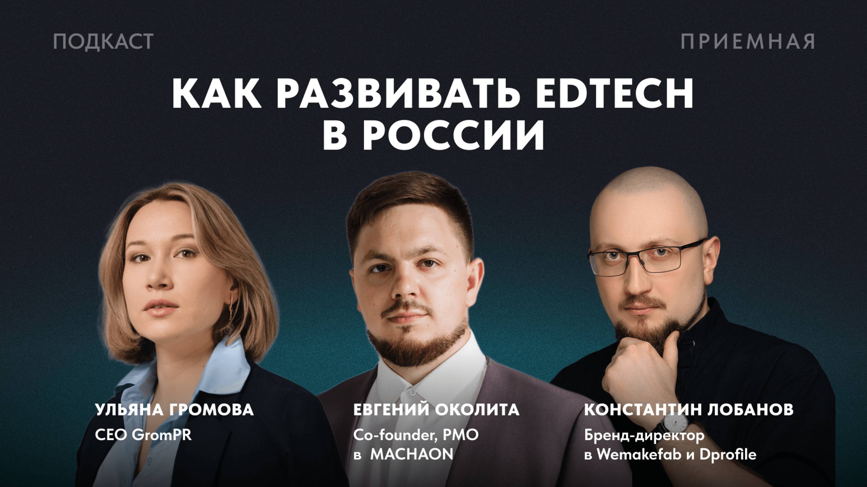 EdTech в России: как запускать образовательные платформы будущего