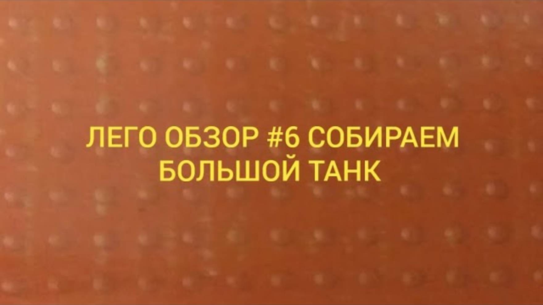 ЛЕГО ОБЗОР #6 Собираем Большой Танк