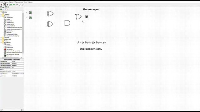 Logisim: реализация импликации и эквивалентности