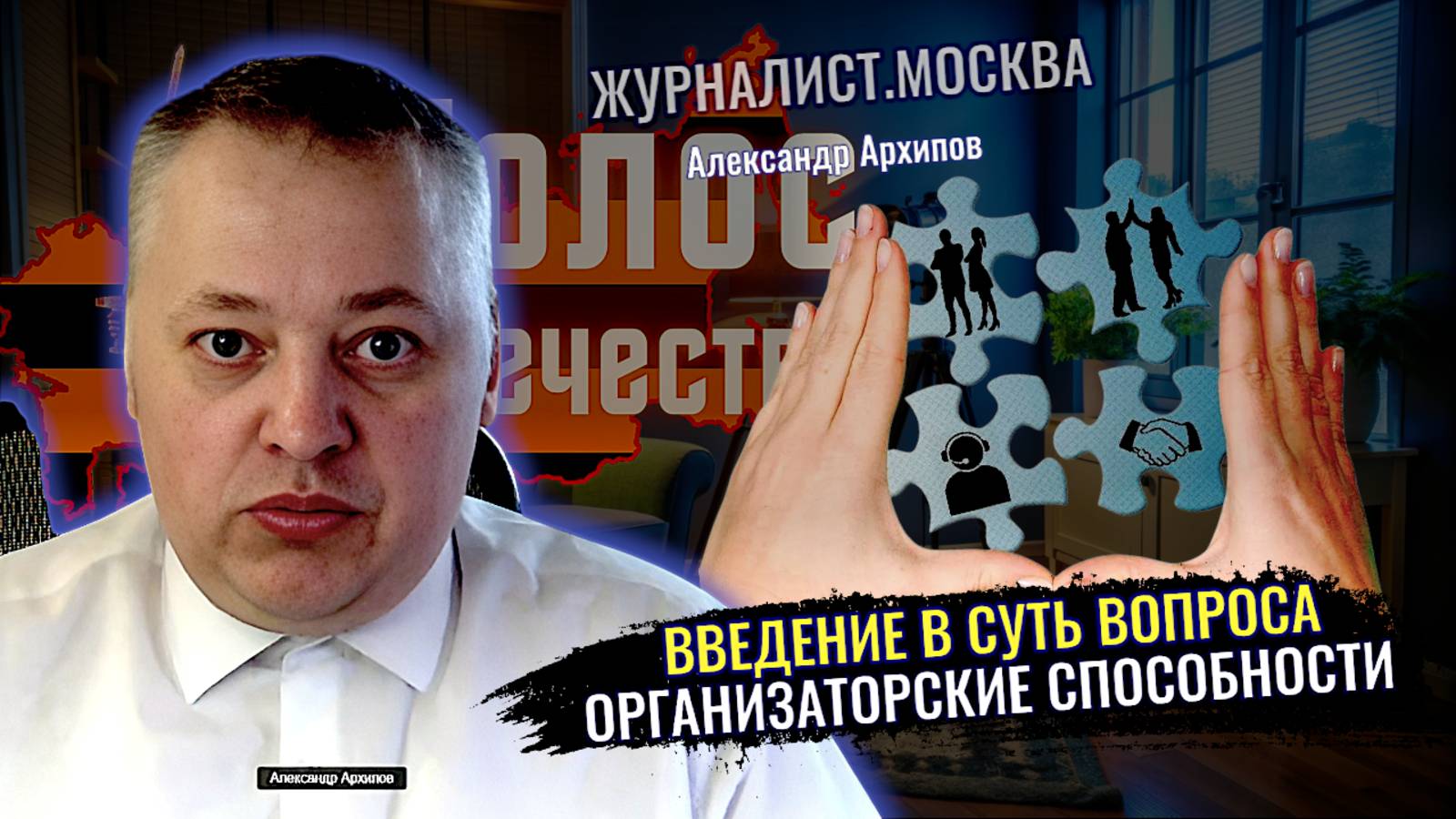 Введение в теорию вопроса: Организаторские Способности - Александр Архипов