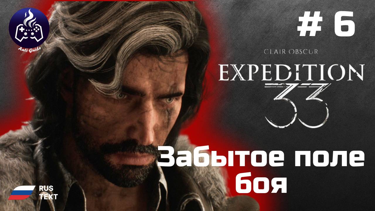 Clair Obscur: Expedition 33 ➤ Прохождение ➤ Серия 6
