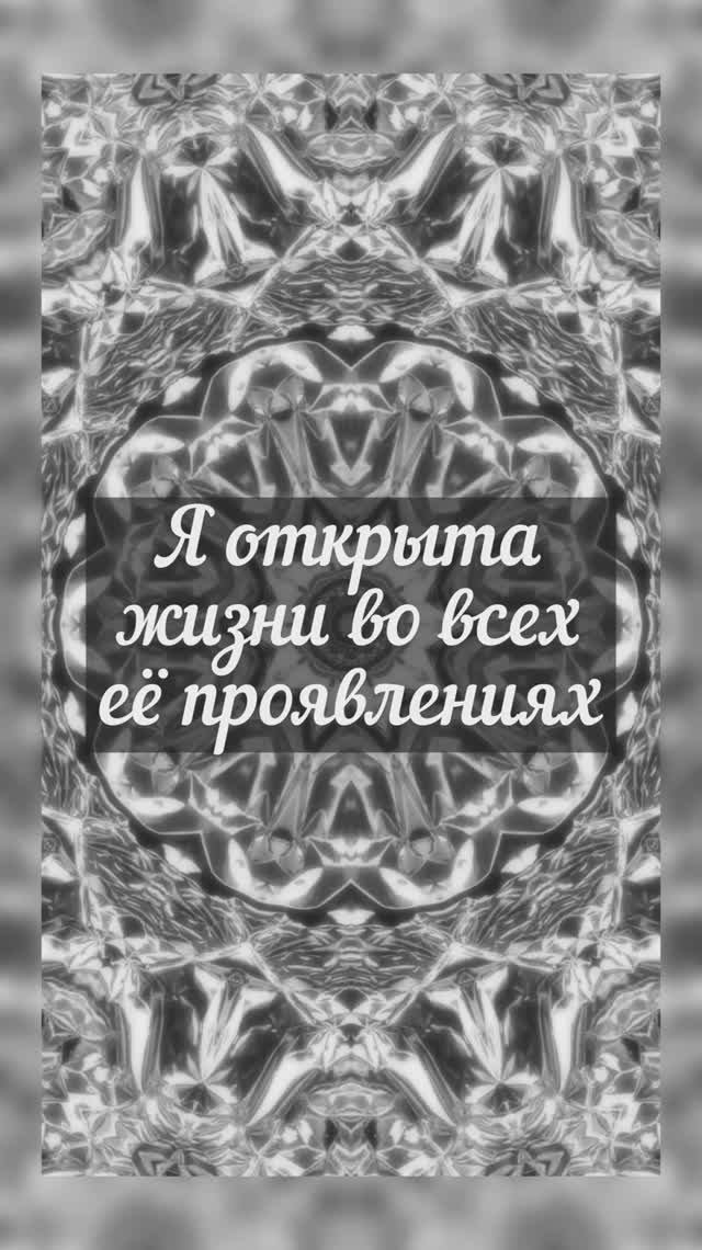 Аффирмация недели (20) #shorts