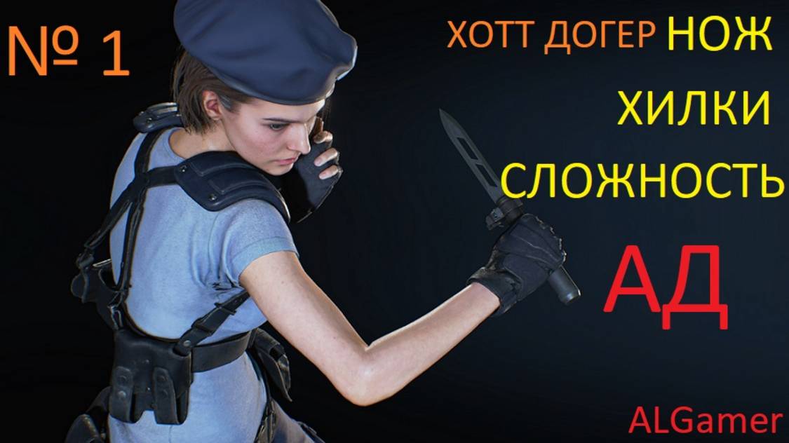 № 1 С НОЖЕМ,ХИЛОМ СЛОЖНОСТЬ АД!!!RESIDENT EVIL 3 РЕМЕЙК ПРОХОЖДЕНИЕ