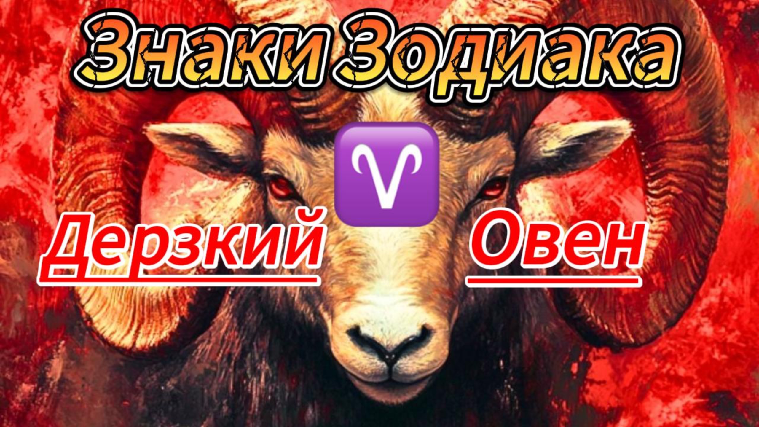 ♈ ДЕРЗКИЙ ОВЕН🔮Серия лекций «Знаки Зодиака - основа Мироздания». Астрология простым языком.