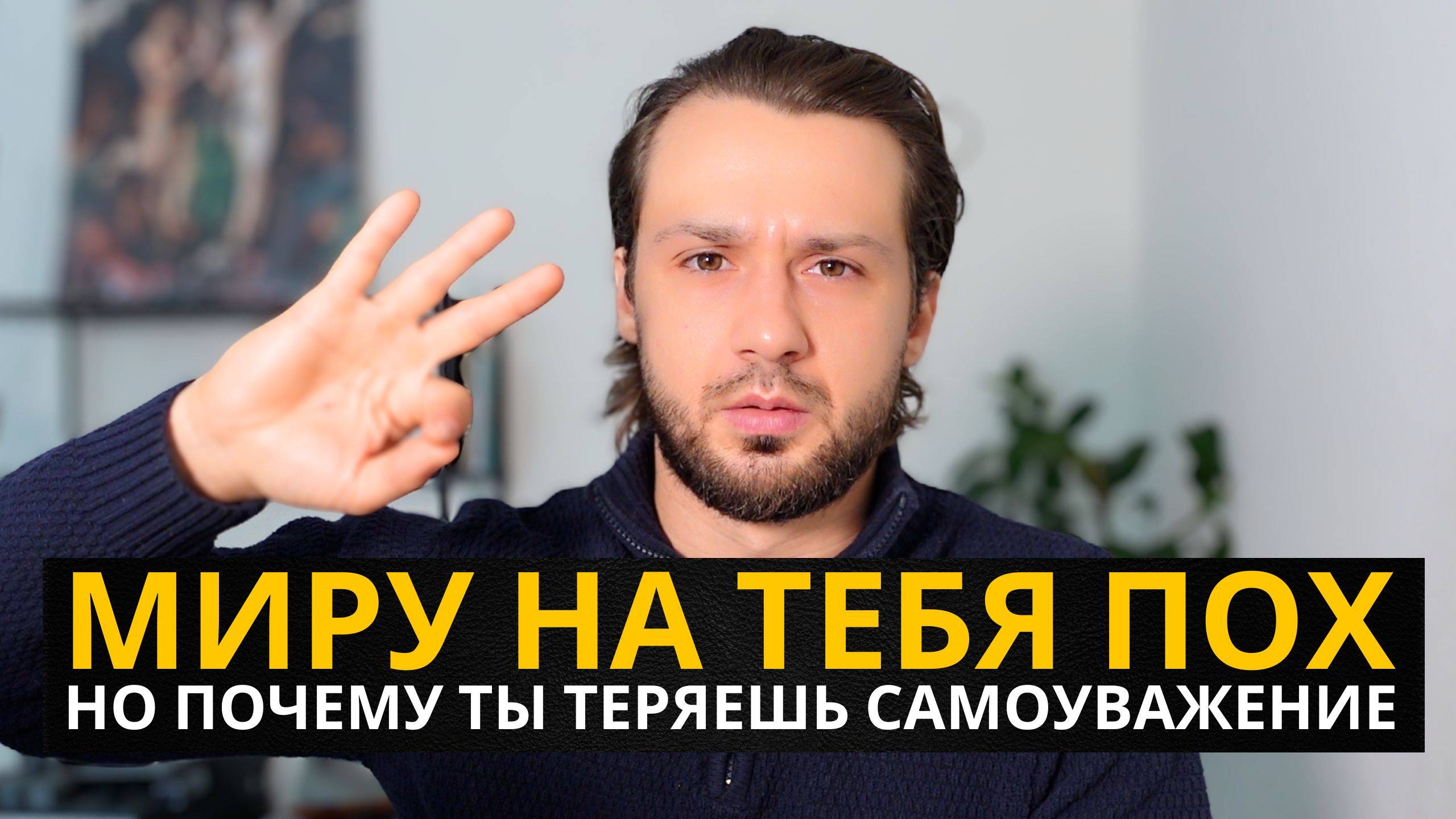 3 Ошибки Из-за Которых Ты Теряешь Уважение К Самому Себе