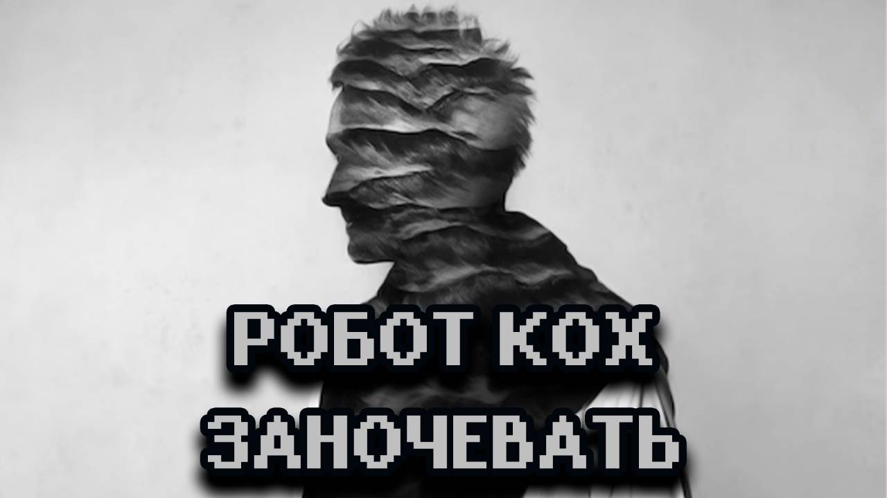 Робот Кох - Заночевать