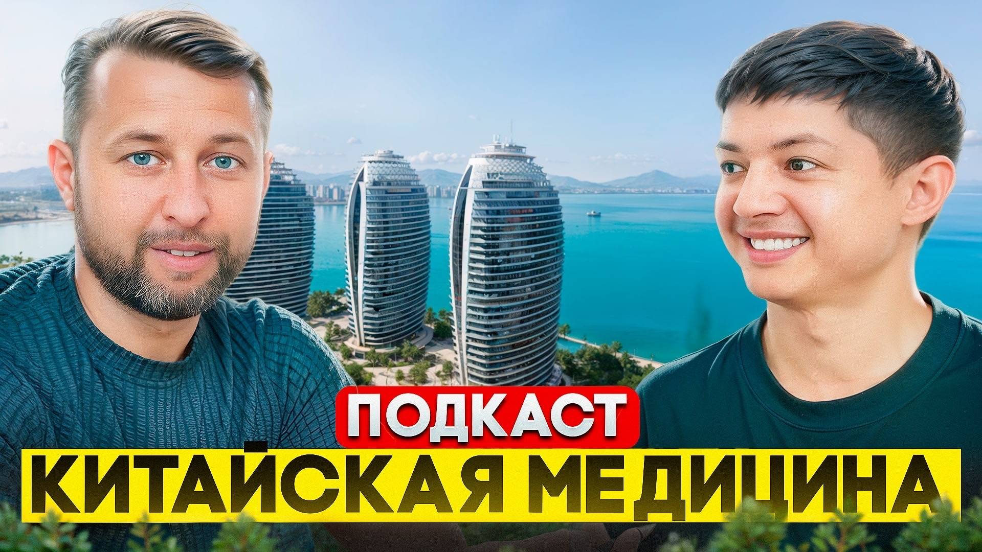 Подскаст о китайской традиционной медицине на Хайнане. Павел Георгиев и Алишер Узаков