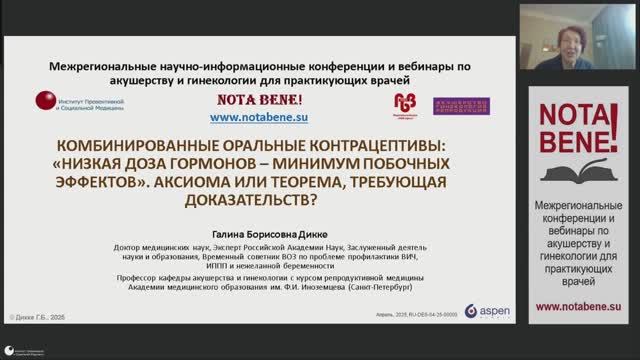 Вебинар "Комбинированные оральные контрацептивы: «низкая доза гормонов – минимум побочных эффектов»