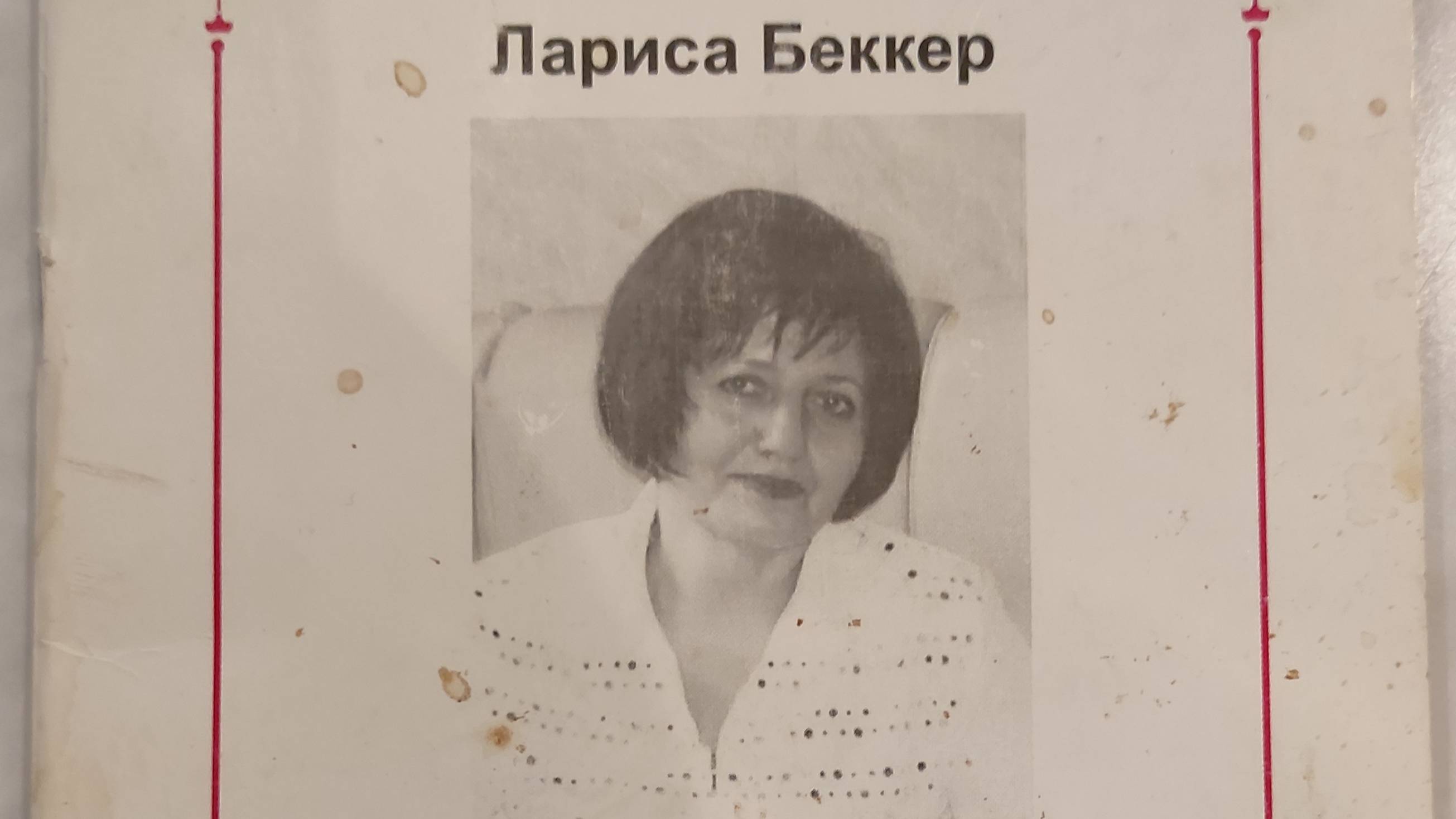 КНИГА 594 Лариса Беккер (Кузьмина) Берег доверия (Астрахань, 2013)