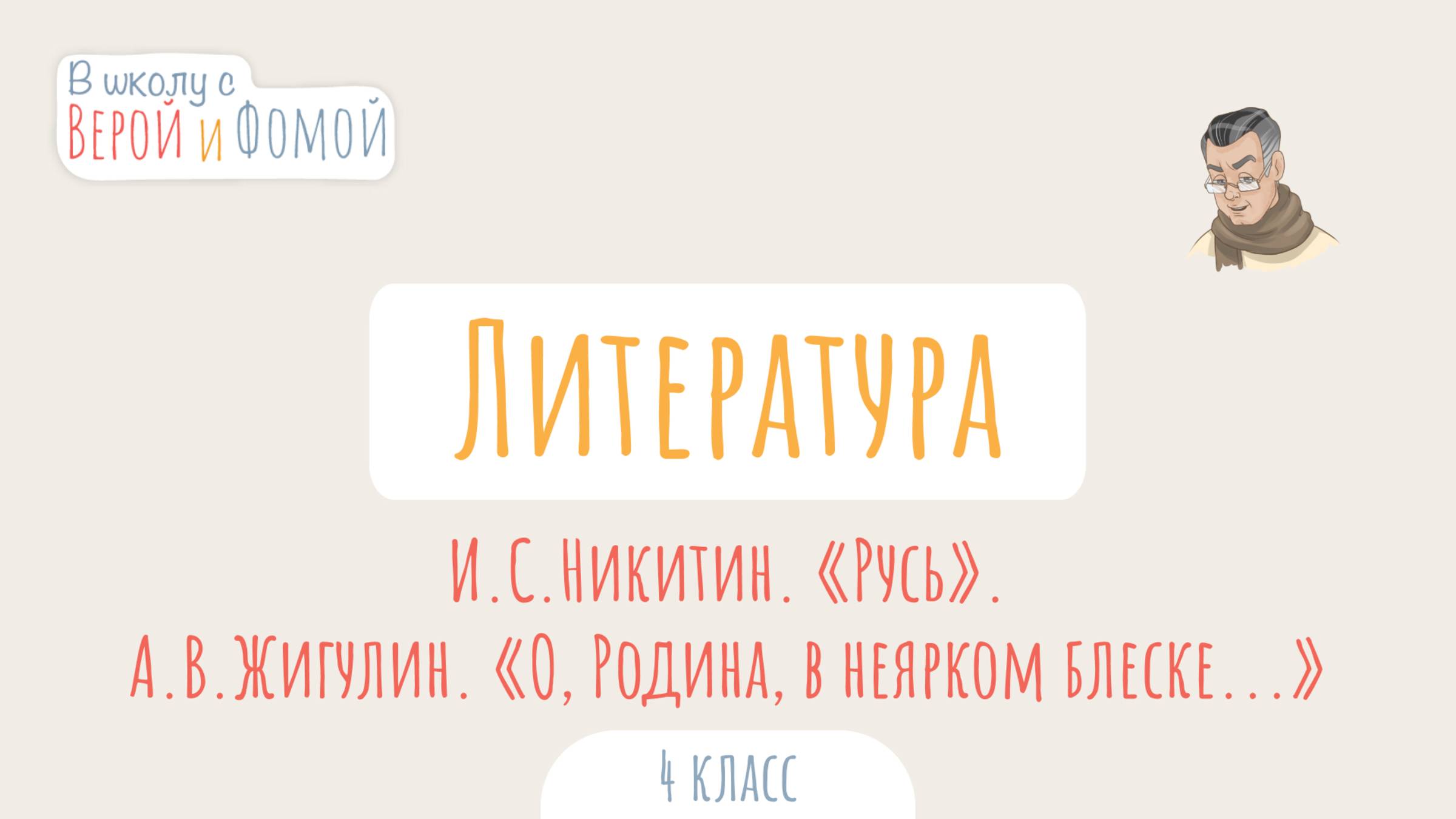 И. С. Никитин «Русь». А. В. Жигулин «О, Родина, в неярком блеске...». В школу с Верой и Фомой