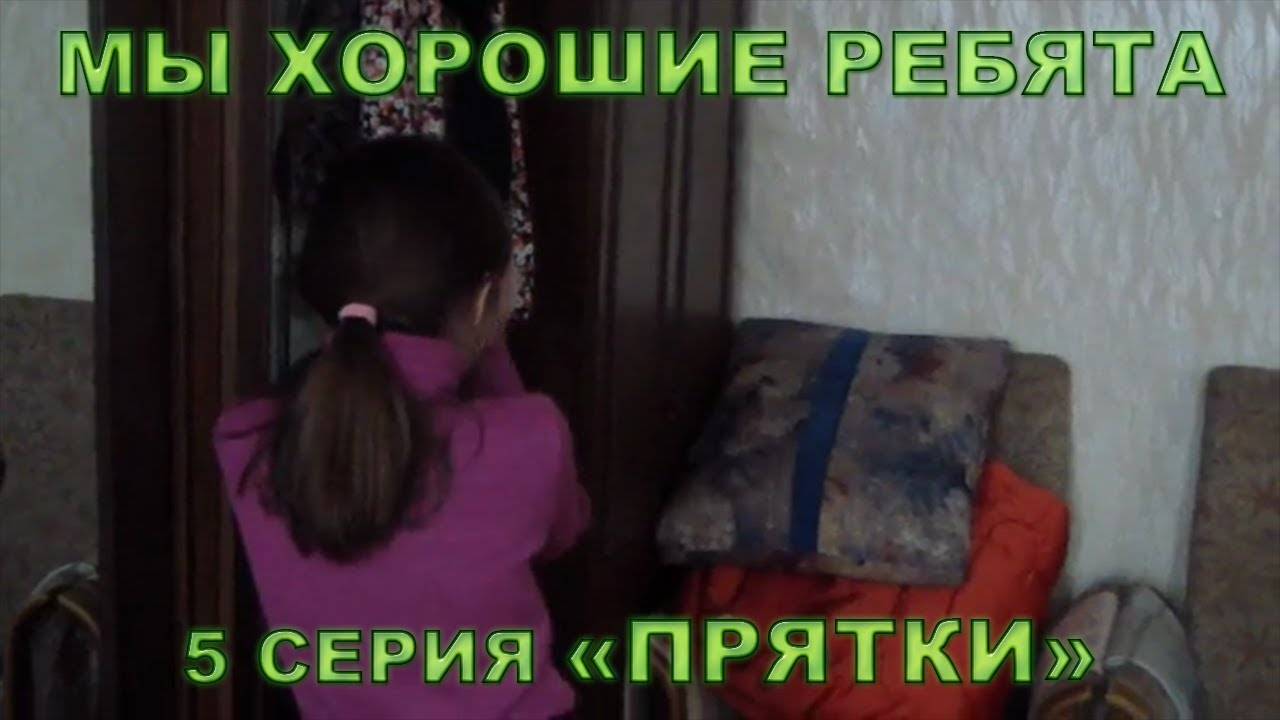 Web-сериал «Мы хорошие ребята» - 5 серия (720p REMASTERED)