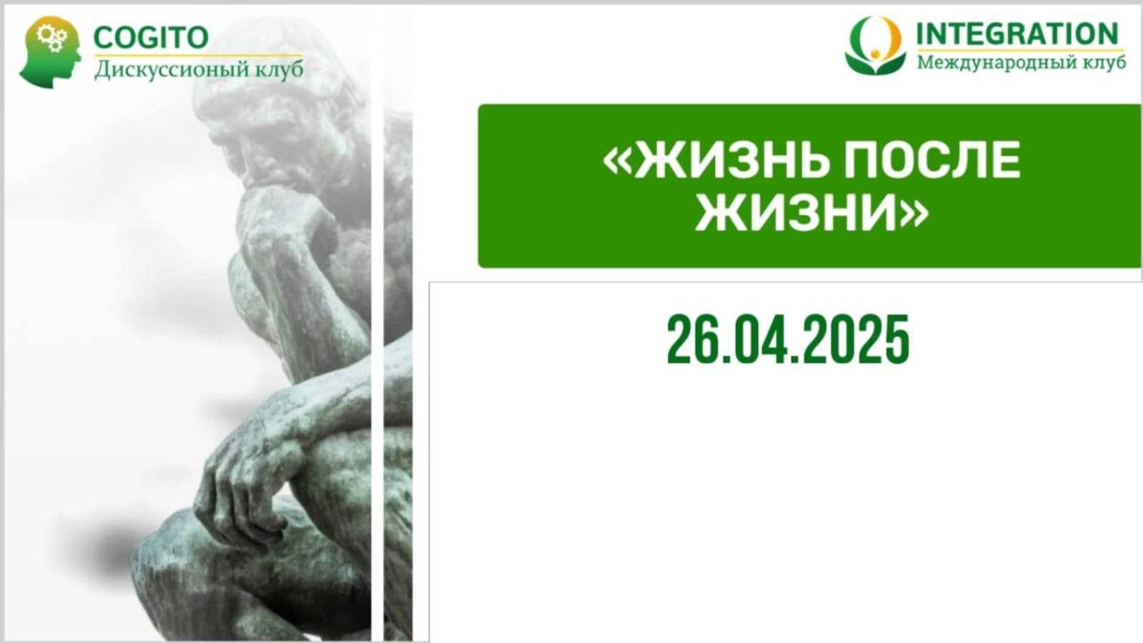 ЖИЗНЬ ПОСЛЕ ЖИЗНИ