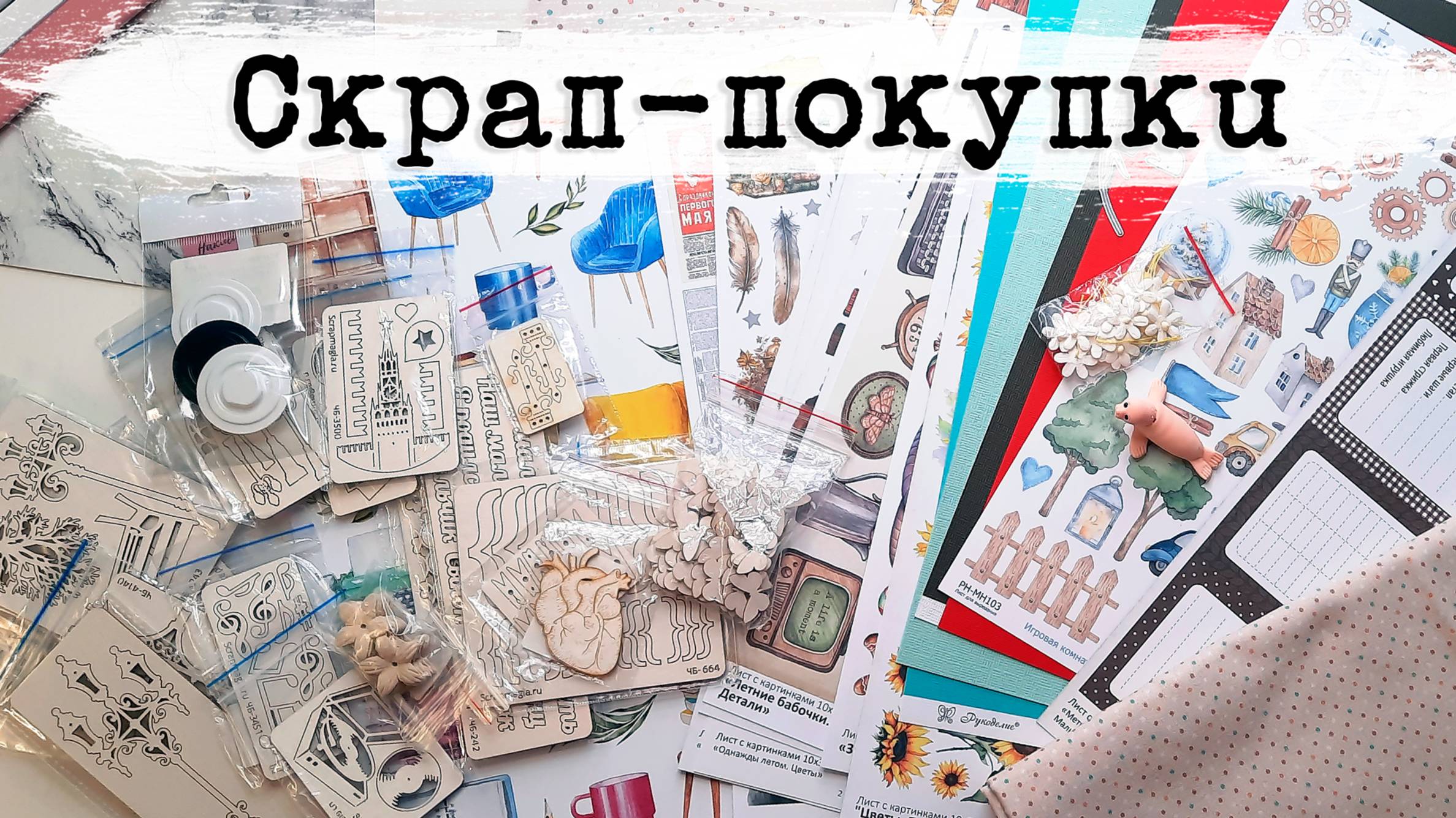 Материалы для скрапбукинга. Распаковка посылки из СкрапМании - скрап-бумага, чипборд, ткань, цветы