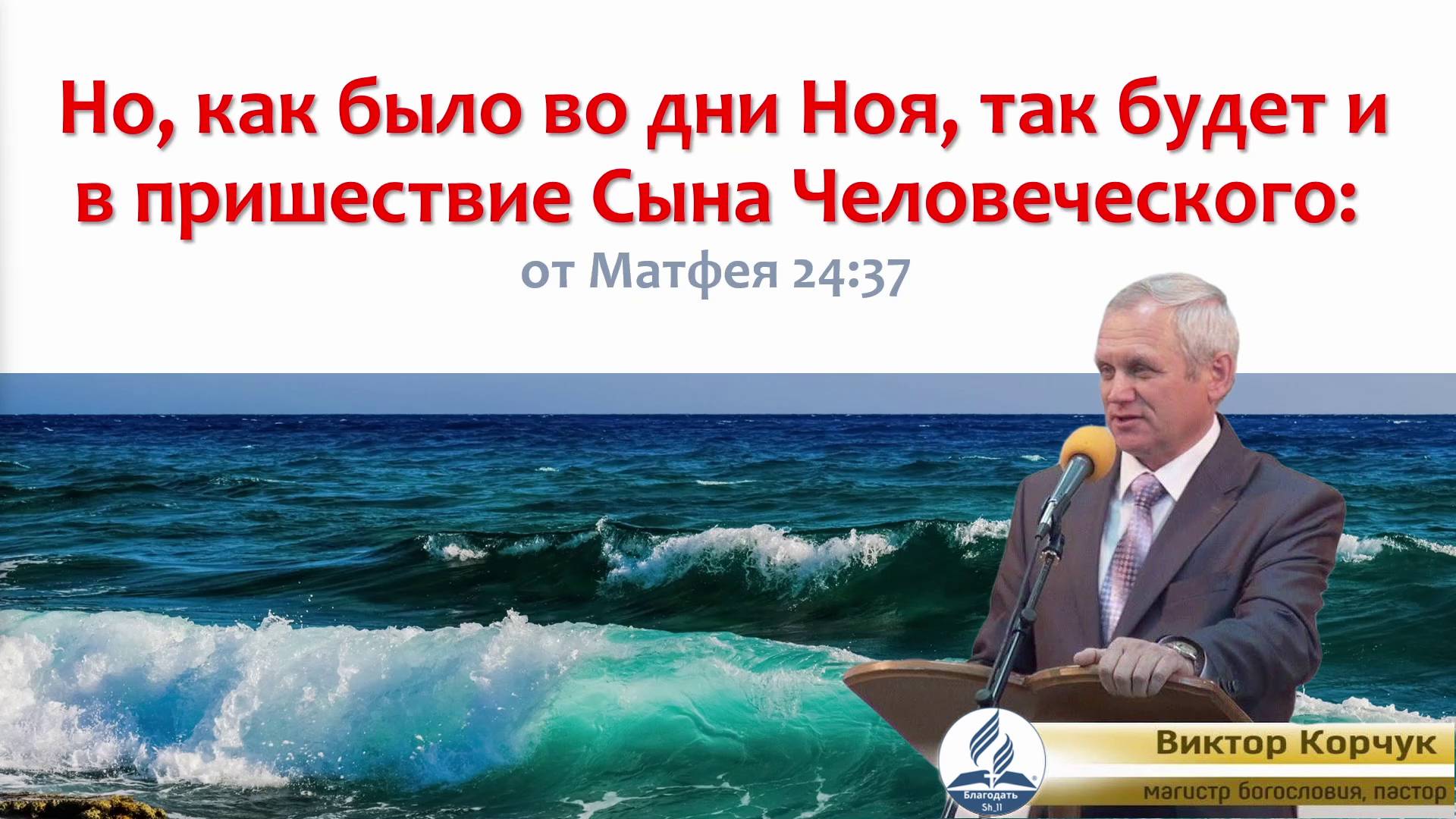 Но, как было во дни Ноя