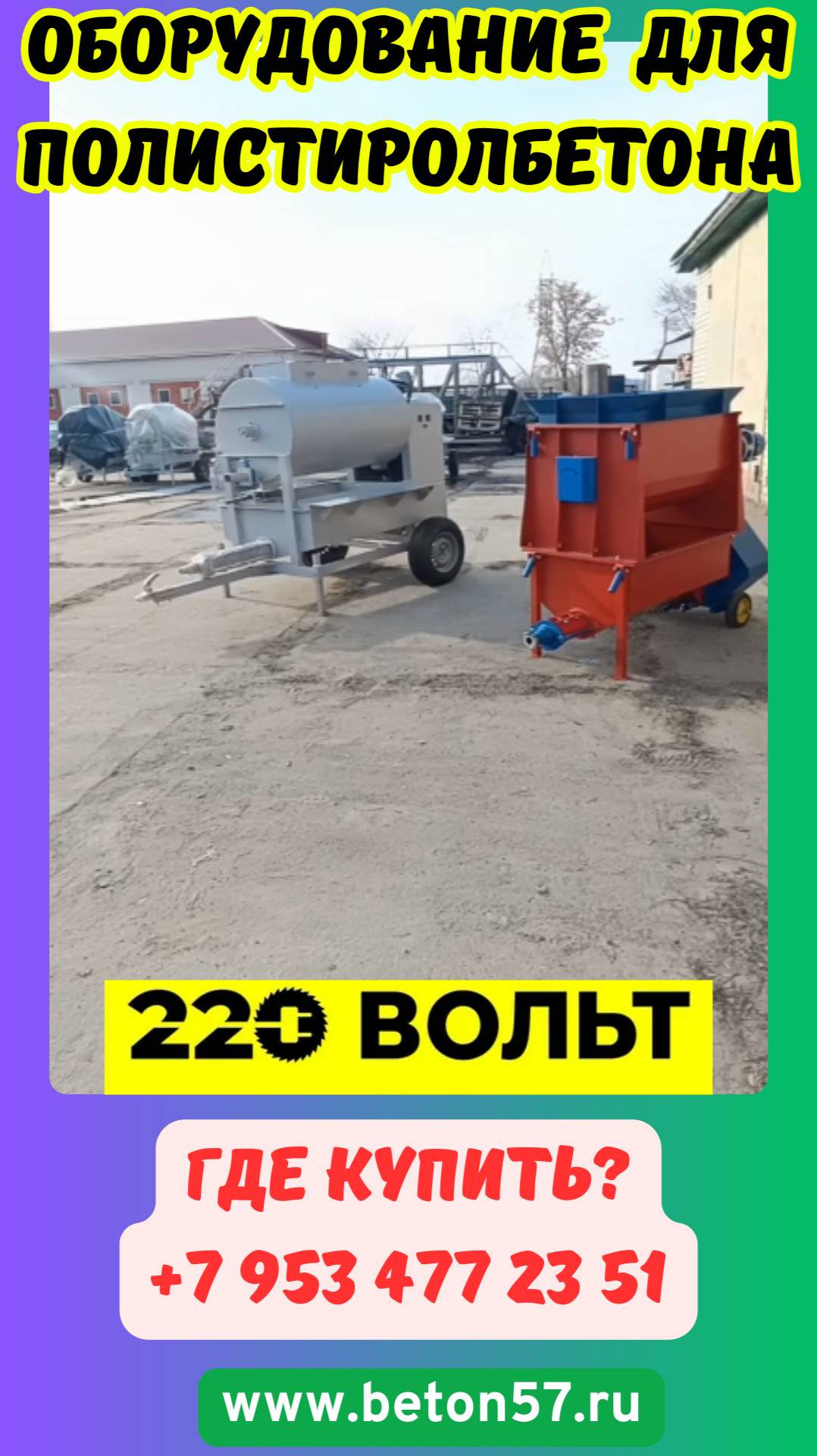 Оборудование для производства полистиролбетона купить