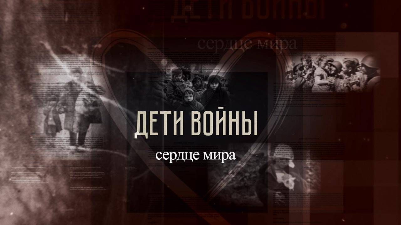 Специальный репортаж. Дети войны. Сердца мира