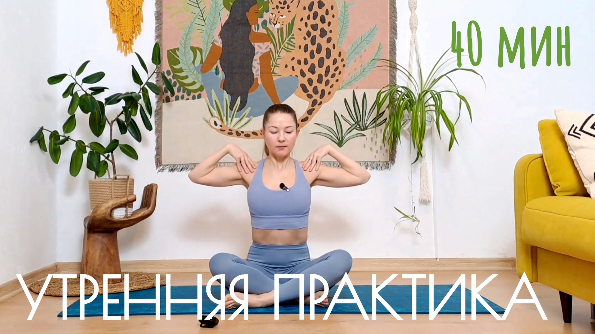 Кундалини йога "Утреннее растяжение"