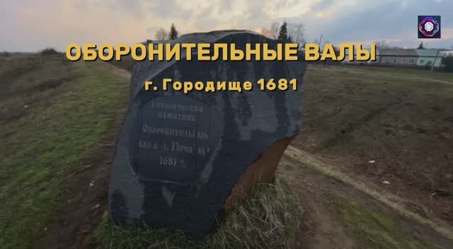 Крепостные валы г. Городище (г. Буртас)