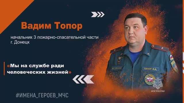 #ИМЕНА_ГЕРОЕВ_МЧС. Вадим Топор