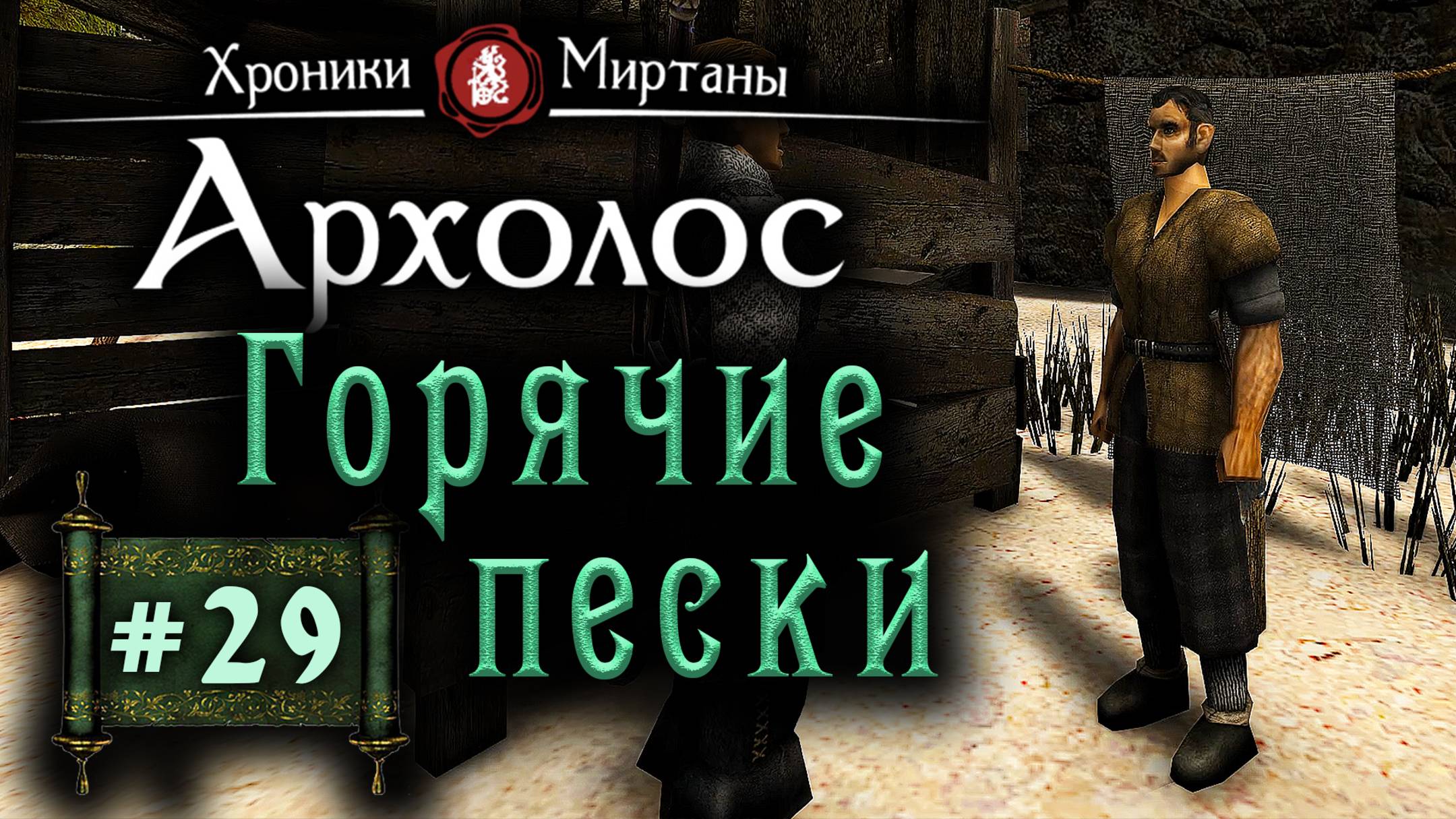 Хроники Миртаны: Архалас (серия 29) Горячие пески