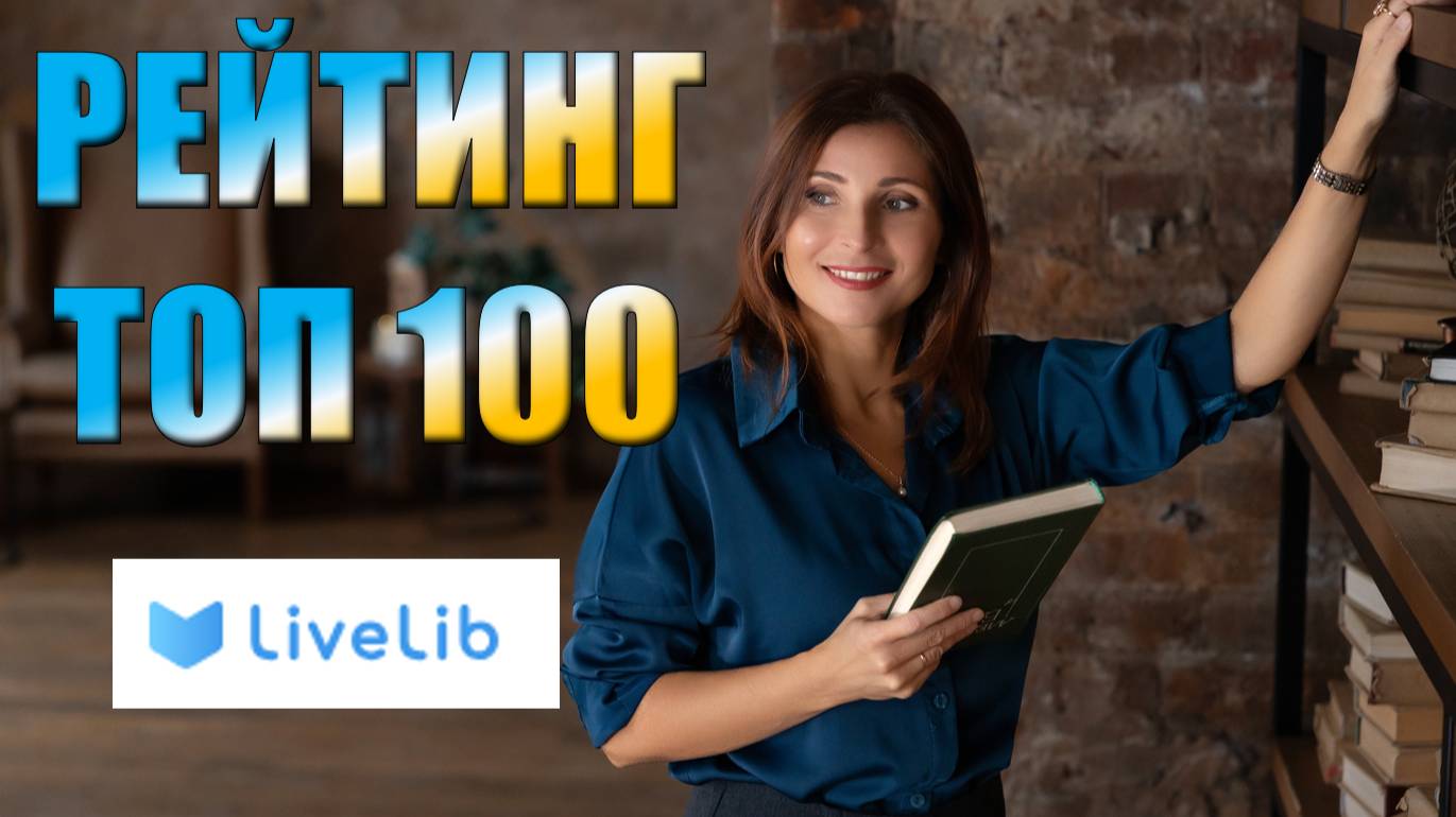 🎉📚 ТОП-100 КНИГ 2024: ЧТО В ТРЕНДАХ У LIVELIB? 🤯🔥 ЛОВИ СПИСОК ДЛЯ ВАУ-НАСТРОЕНИЯ!