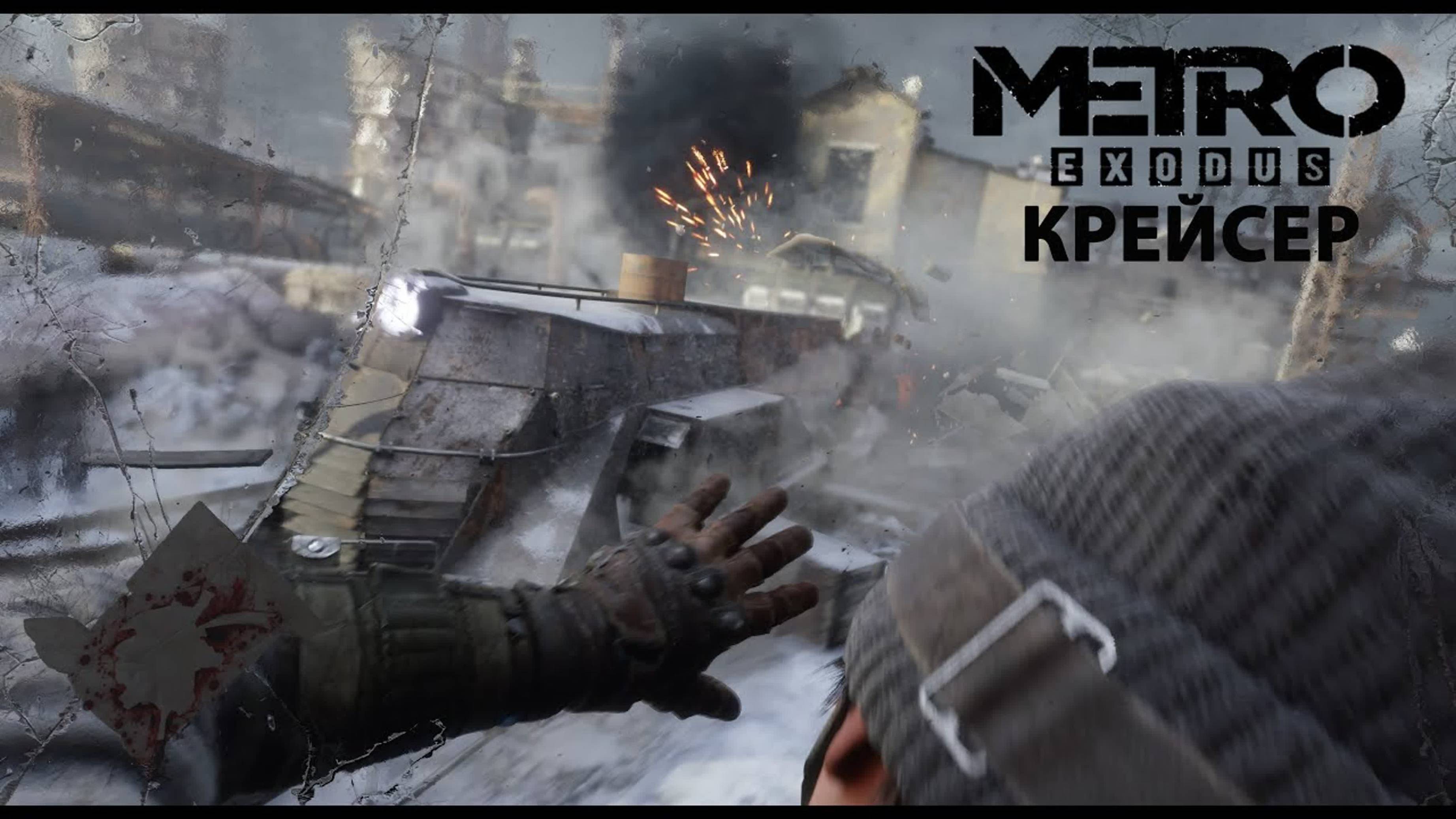Москва. Крейсер. Metro: Exodus