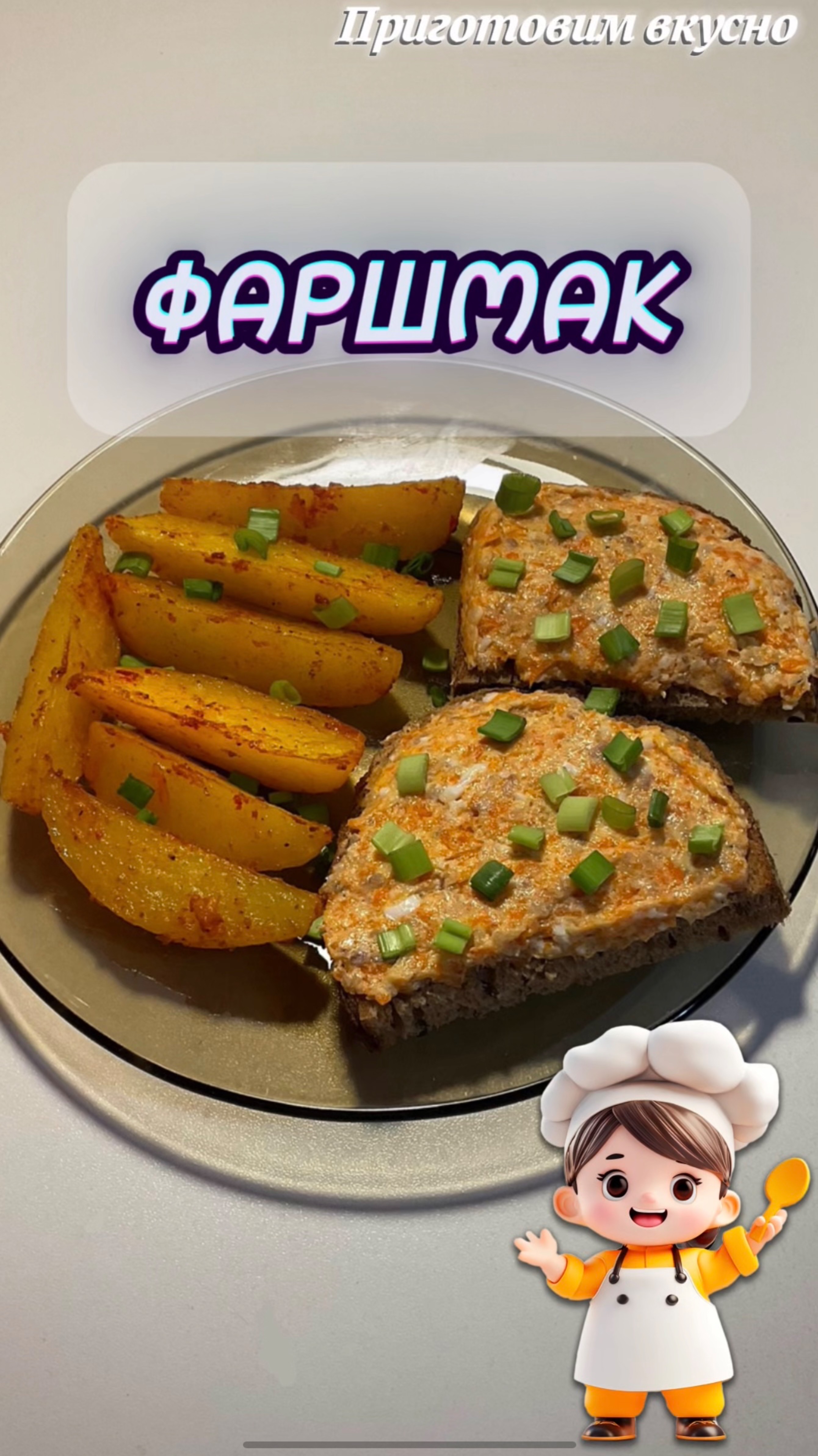 ФАРШМАК - закуска из слабосолёной селёдки.