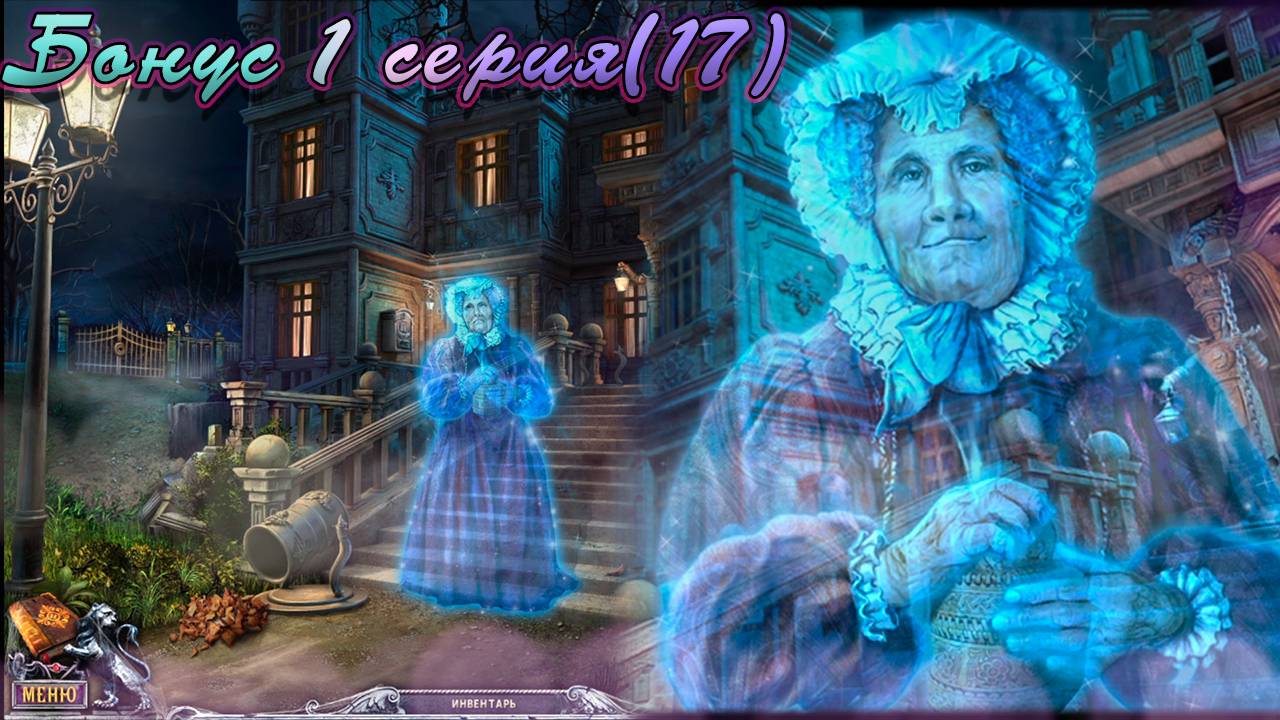 Дом 1000 дверей. СТ(Бонус) 1(17) серия Теперь помогаем бабушке