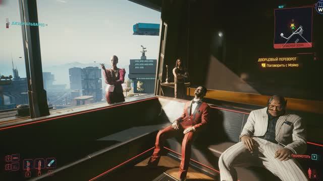 Cyberpunk 2077: Дворцовый переворот!