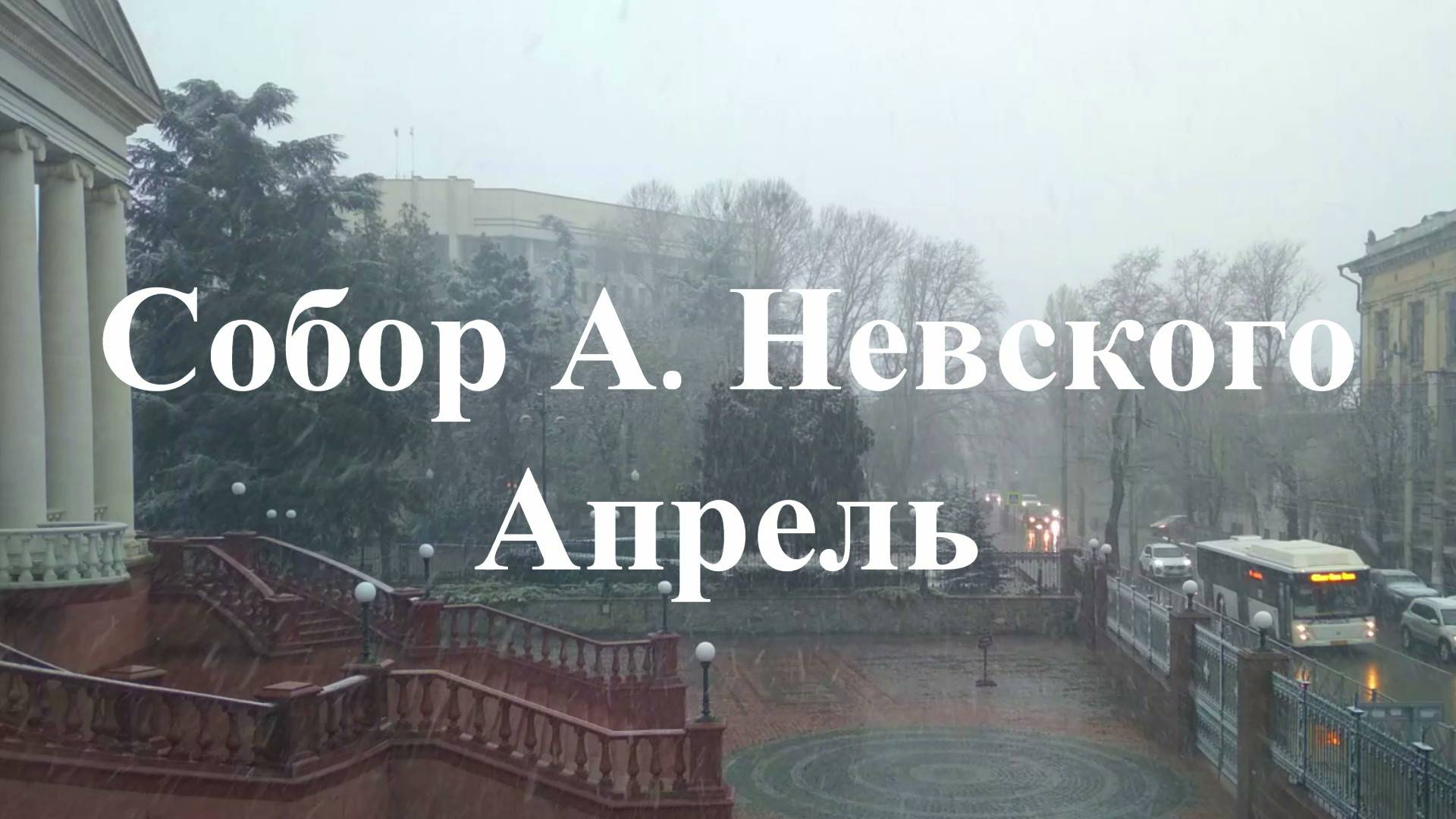 Собор А. Невского. Апрель