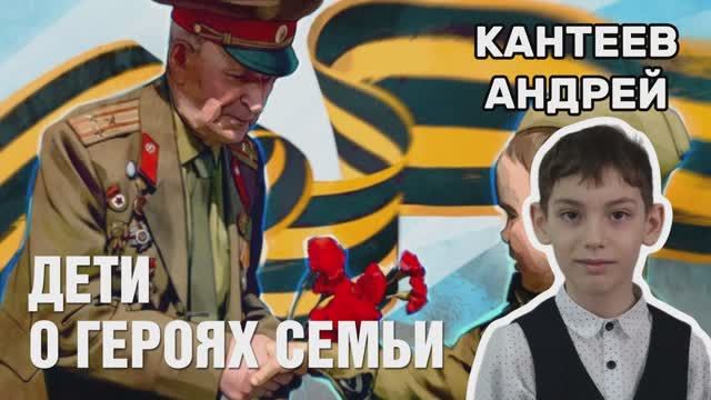 Дети о героях семьи - Юшков Дмитрий Афанасьеич. Кантеев Андрей 1А