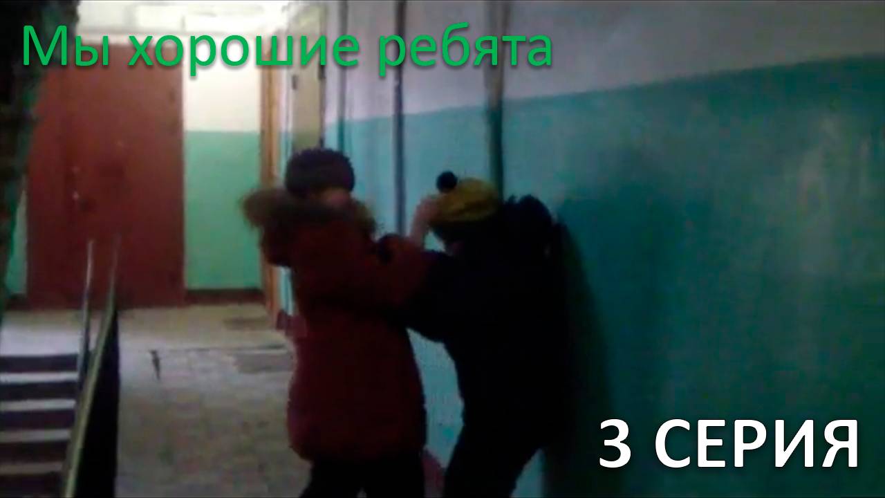 Web-сериал «Мы хорошие ребята» - 3 серия (19.02.2012)