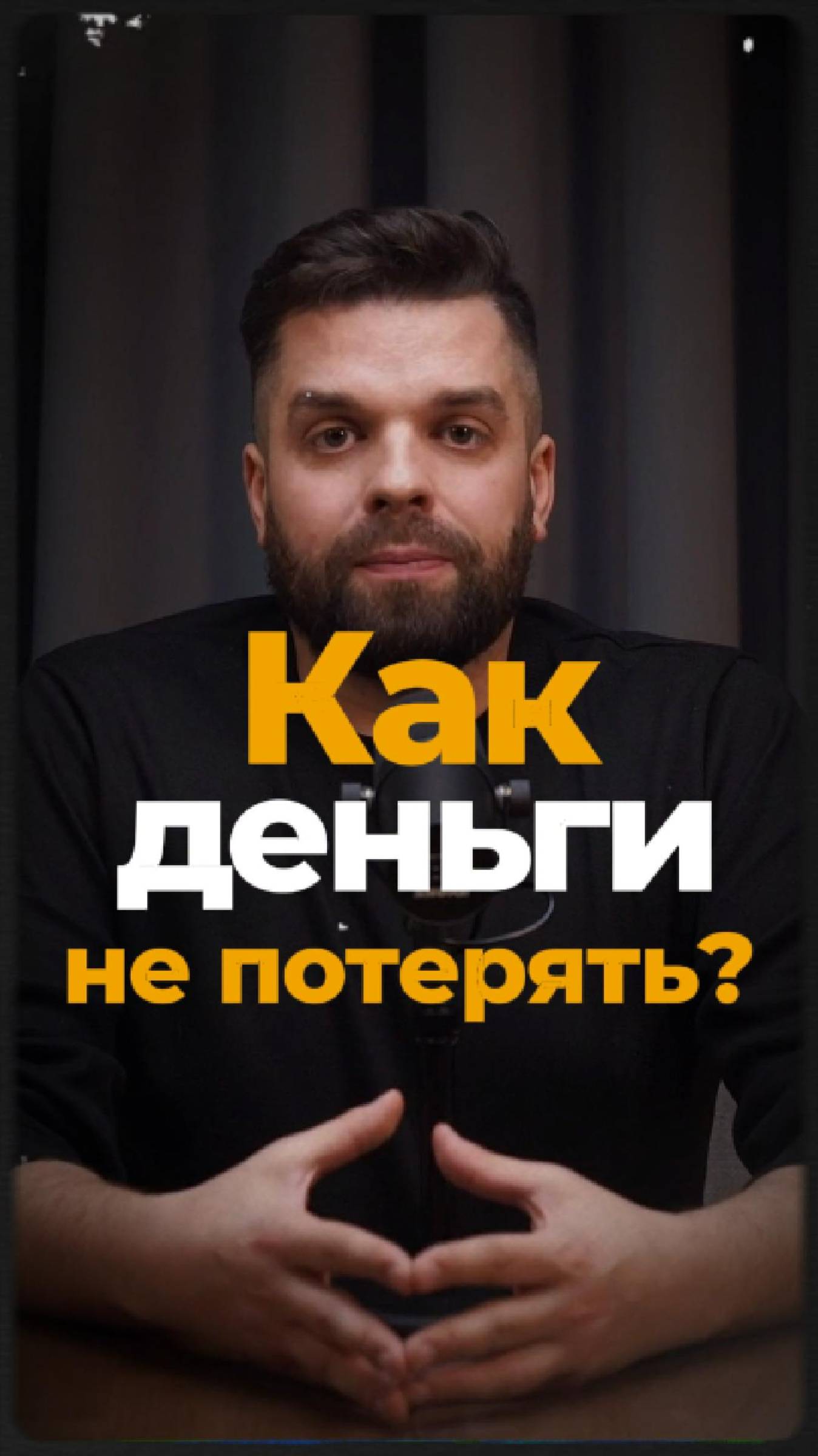 Как не потерять деньги?
