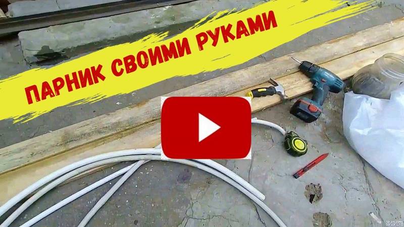 Парник своими руками.