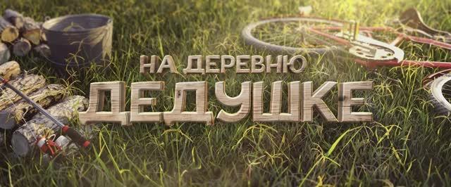 На деревню дедушке (2025) Трейлер №1