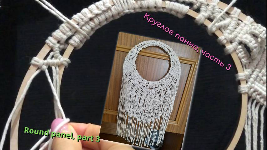 Макраме своими руками, круглое панно, часть 3, узоры слева. Техника макраме.
