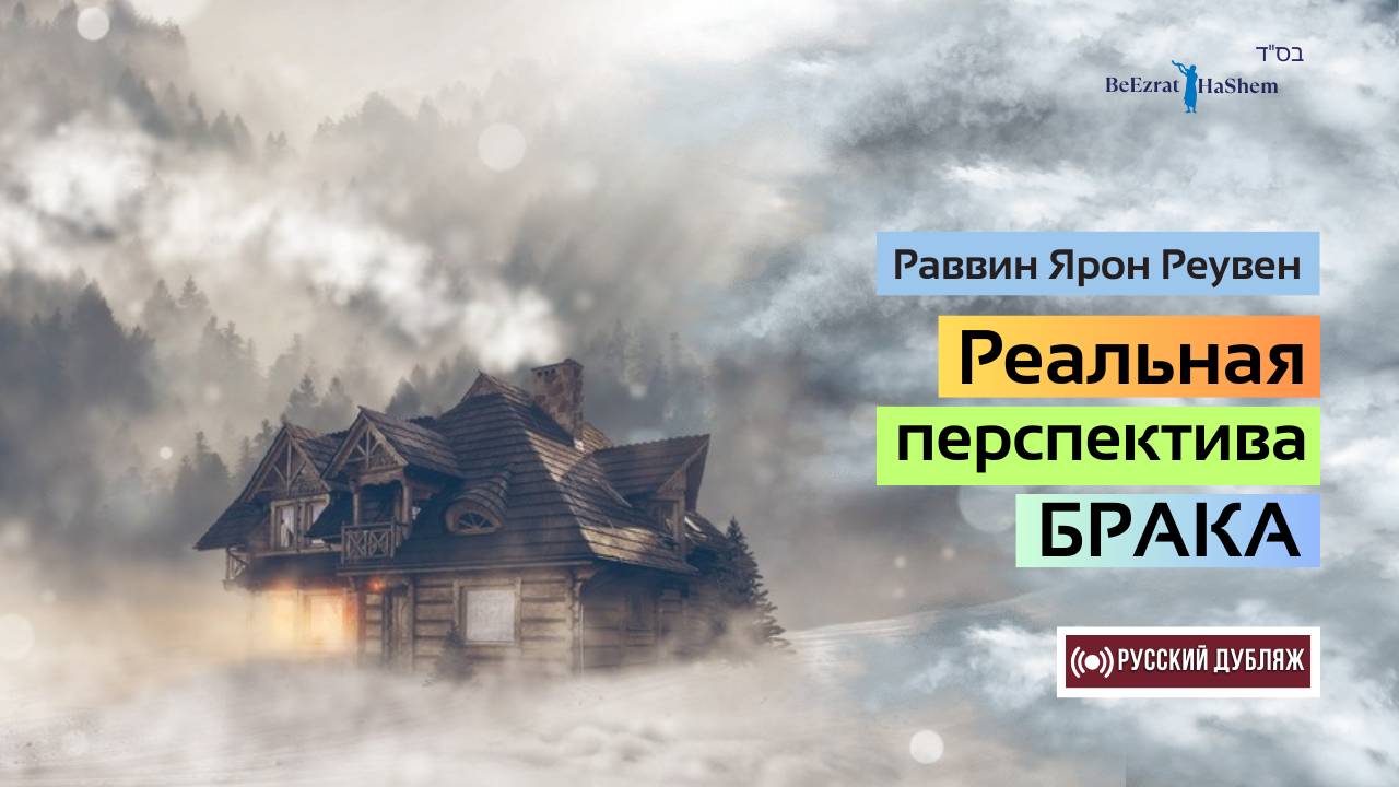 Реальная перспектива брака | Русский Дубляж | Раввин Ярон Реувен