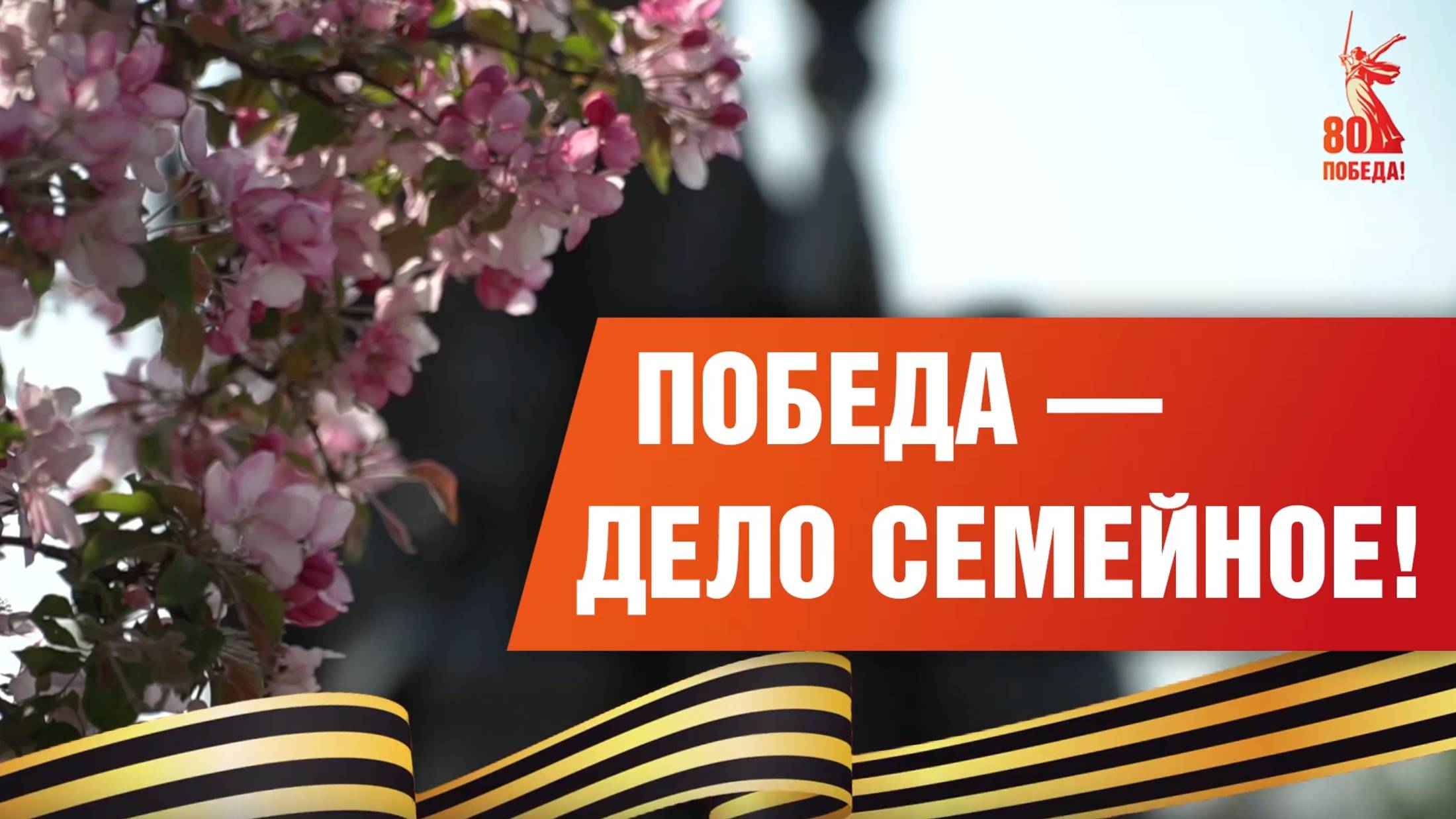 Команда «Белгород-медиа» присоединяется к акции «Победа — дело семейное»