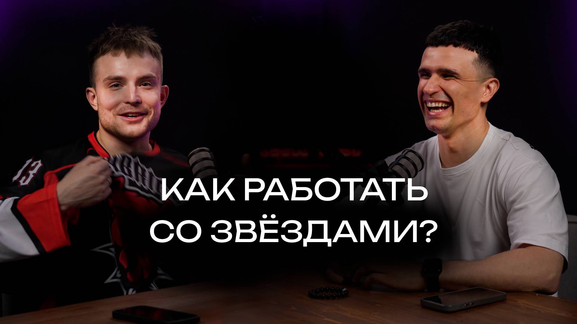 Как работать со звёздами Никита Мартель подкаст Ильи Торопова