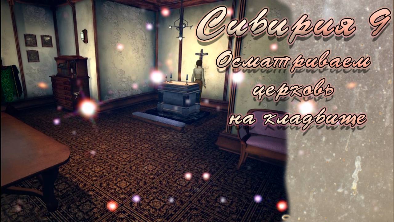 Syberia 9 серия Осматриваем церковь на кладбище