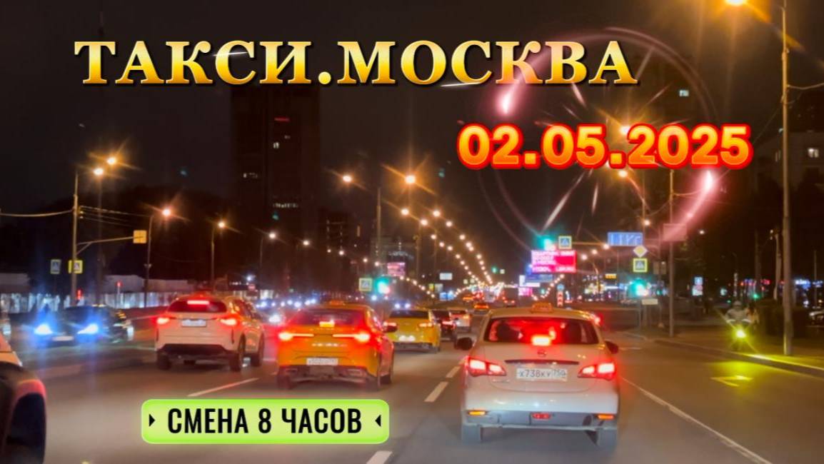 02.05.2025 г. ТАКСИ.МОСКВА. смена 8 часов