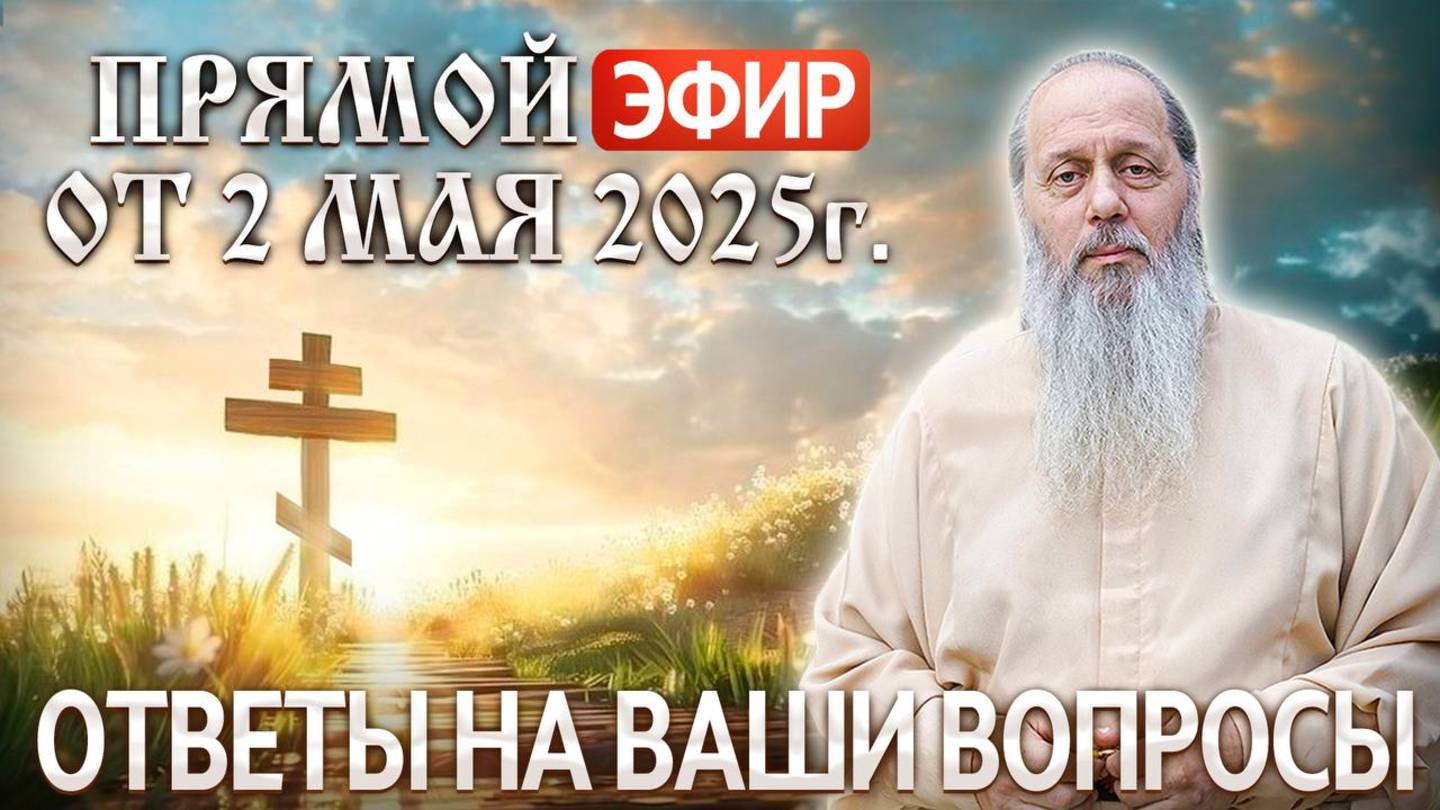 Ответы на Ваши вопросы в прямом эфире с о. Владимиром. От 2 мая 2025 г.