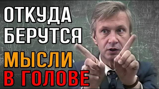 Откуда приходят мысли! Случайность или ... ? Это не твои мысли? Профессор Валерий Петухов
