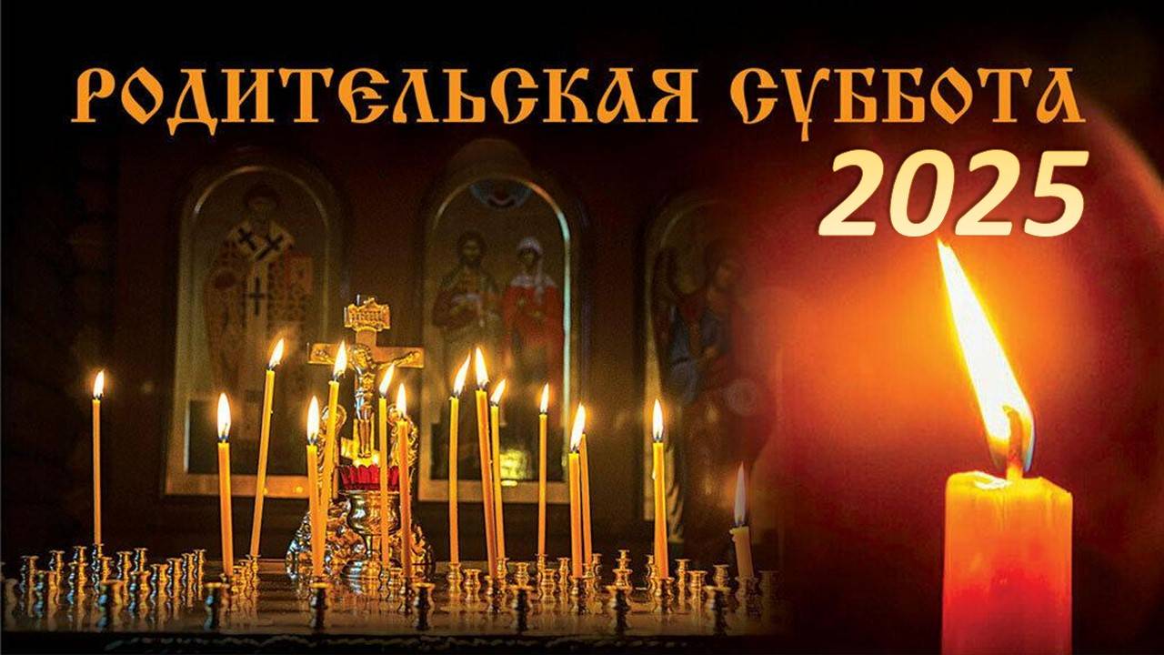 🕯 Родительские субботы 2025: даты и традиции 🙏