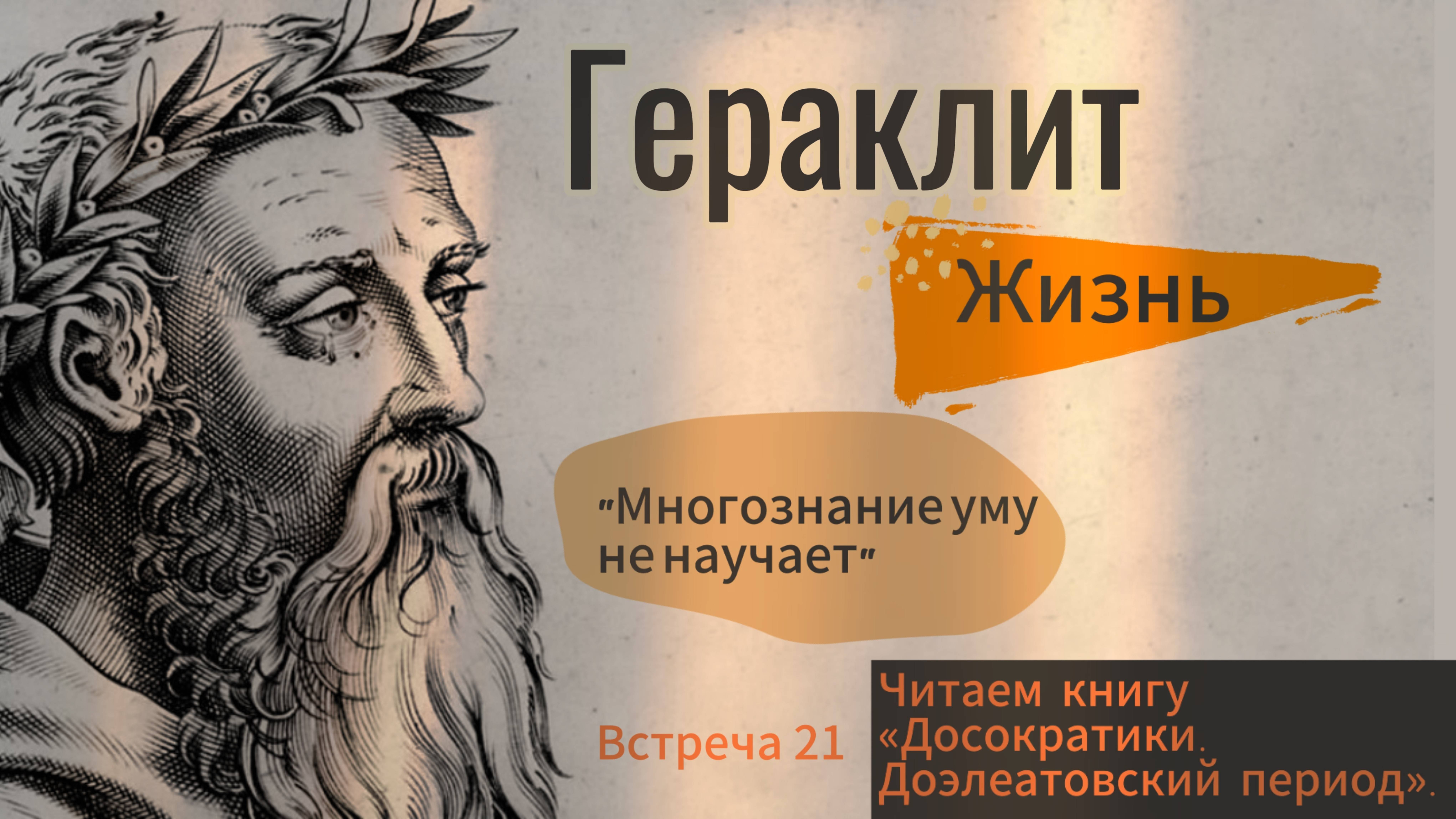 Жизнь Гераклита. Читаем книгу "Досократики. Доэлеатовский период". Изучаем историю философии.