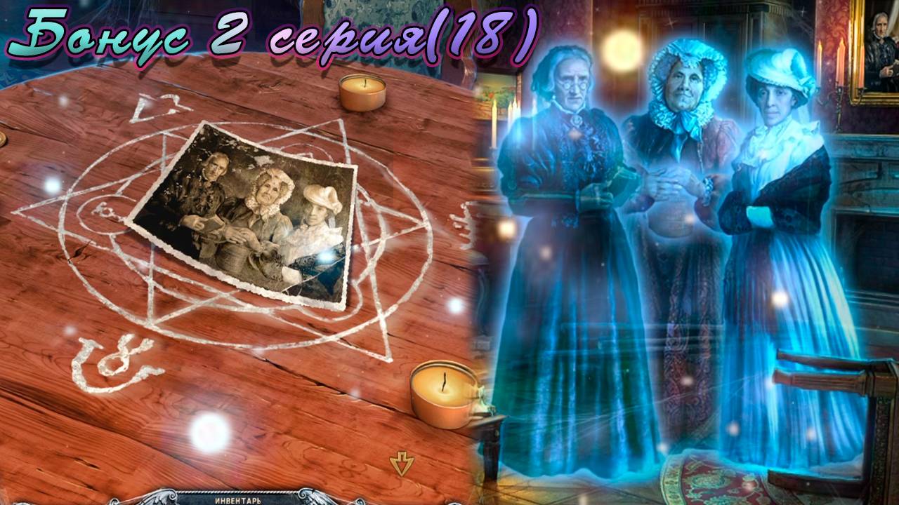 Дом 1000 дверей. СТ(Бонус) 1(18) серия Вызвали дух трёх наших бабушек