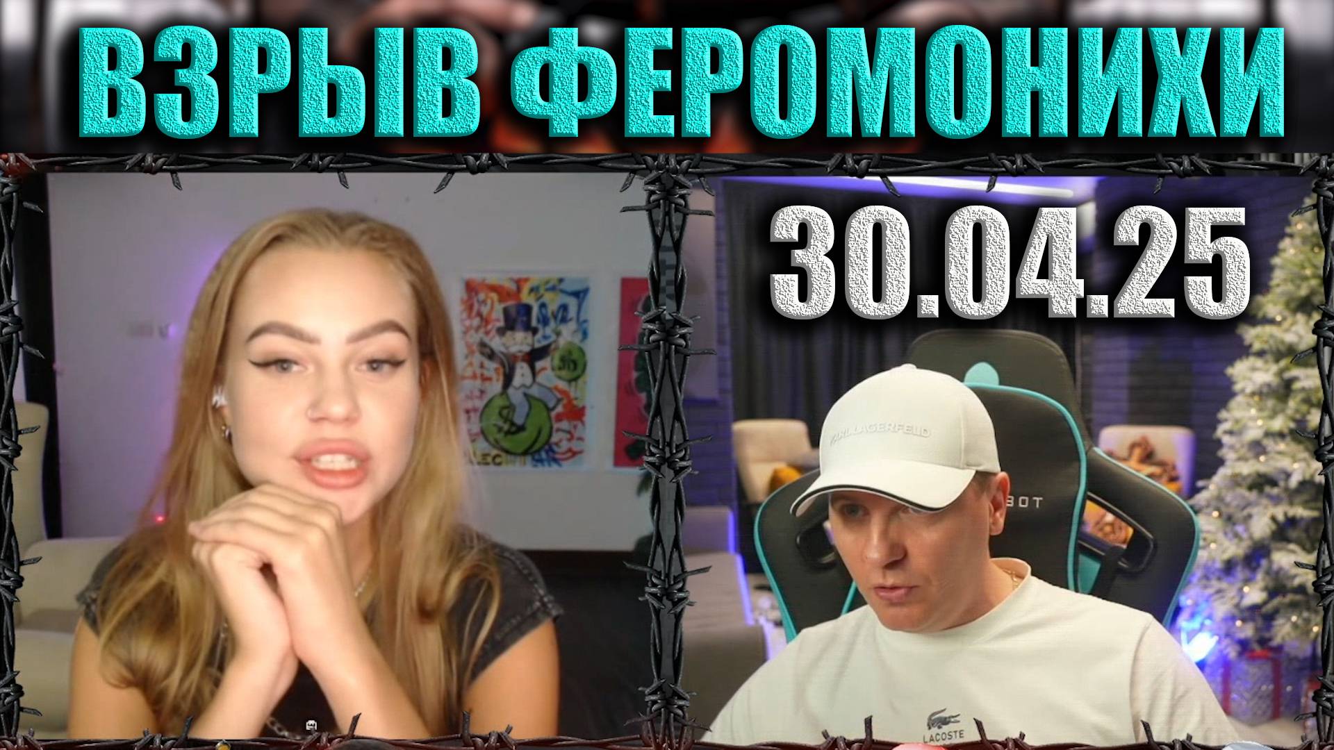 №123 ВЗРЫВ ФЕРОМОНИХИ ► (ВИТАЛИЙ РЕУТОВ) ЧАТРУЛЕТКА 30.04.25