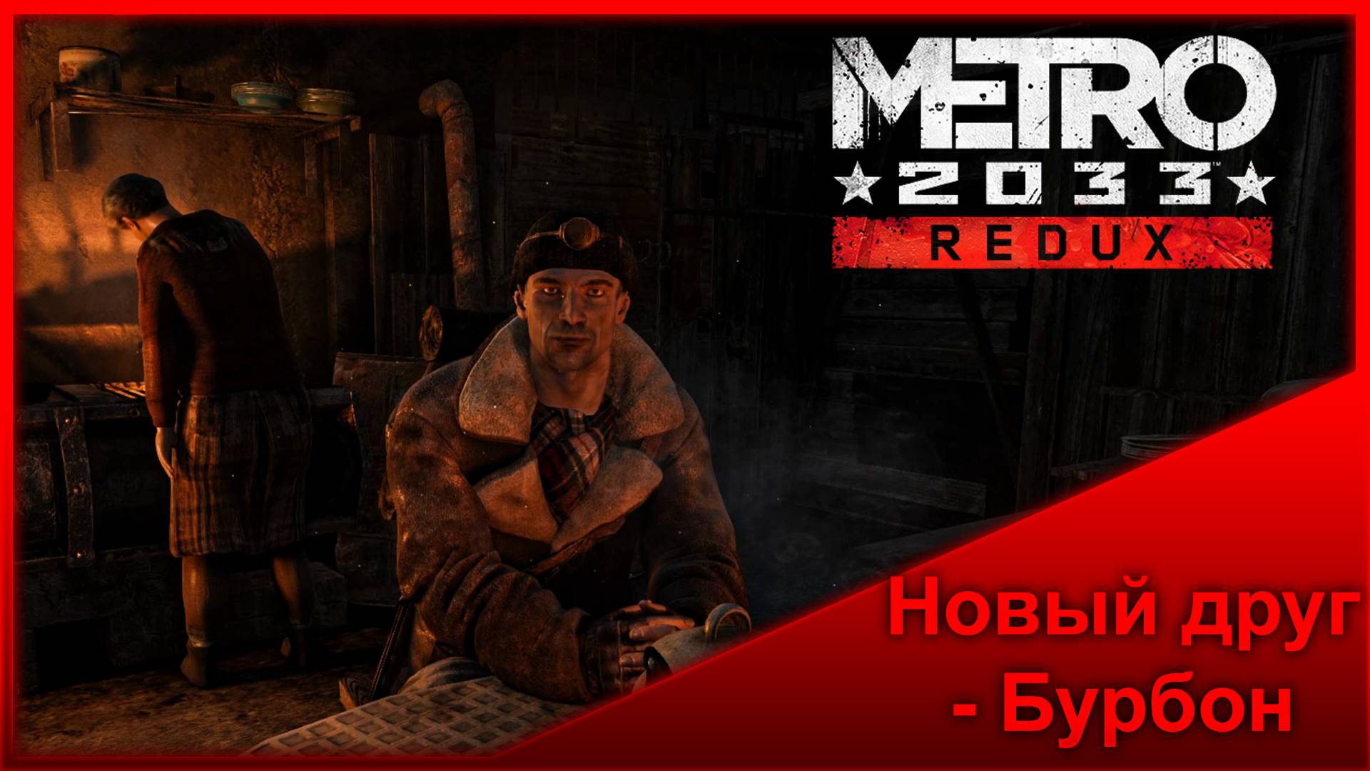 Бурбон ► Metro 2033 Redux Прохождение #2